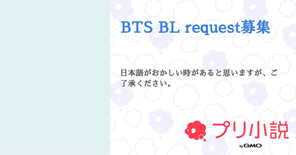 BTS BL request募集 - 全1話 【連載中】（ame♡⃛さんの小説） | 無料スマホ夢小説ならプリ小説 byGMO